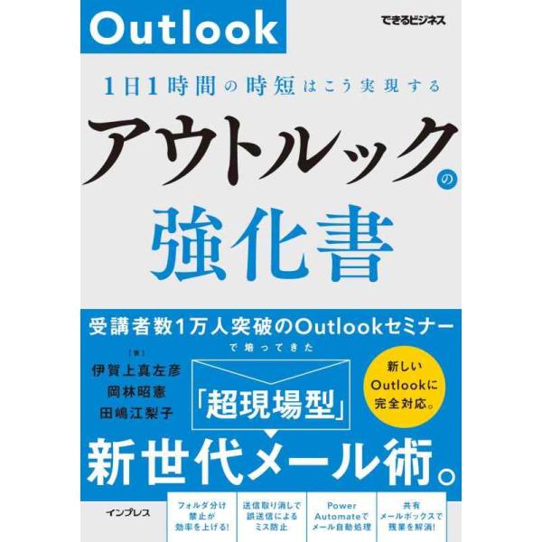 アウトルックの強化書　1日1時間の時短はこう実現する（できるビジネス）