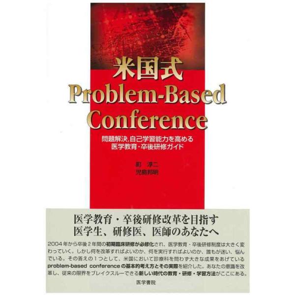 米国式Problem-Based Conference