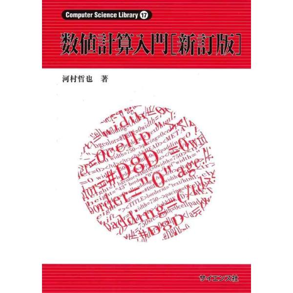 数値計算入門 (Computer Science Library 17)