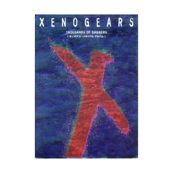 ゼノギアス・メモリアルアルバム: THOUSANDS OF DAGGERS