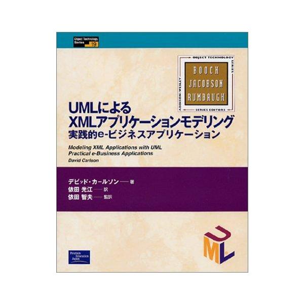 UMLによるXMLアプリケーションモデリング: 実践的e-ビジネスアプリケーション (ObjectTechnologySeries 19)
