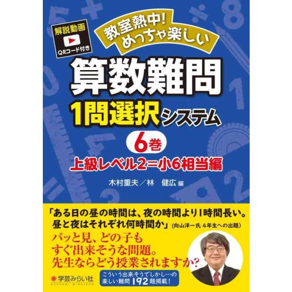 算数難問1問選択システム・上級レベル2=小6相当編 (教室熱中めっちゃ楽しい)