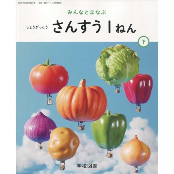 【算数117】みんなとまなふ? しょうか?っこう さんすう 1ねん下 [令和6年度] 文部科学省検定済教科書 小学校算数科用 学校図書