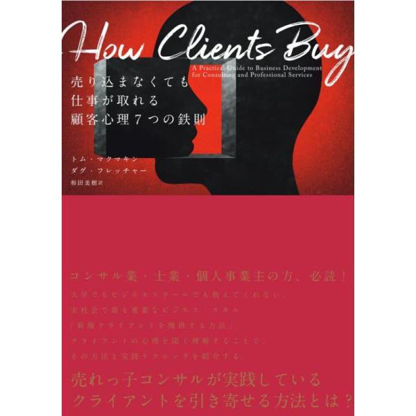 How Clients Buy 売り込まなくても仕事が取れる顧客心理7つの鉄則（ハウ クライアンツ バイ）