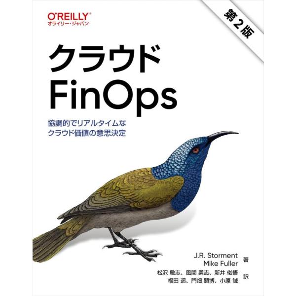 クラウドFinOps 第2版 ―協調的でリアルタイムなクラウド価値の意思決定