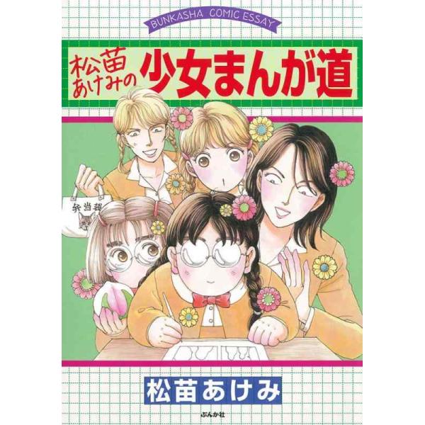 松苗あけみの少女まんが道 (BUNKASHA COMIC ESSAY)