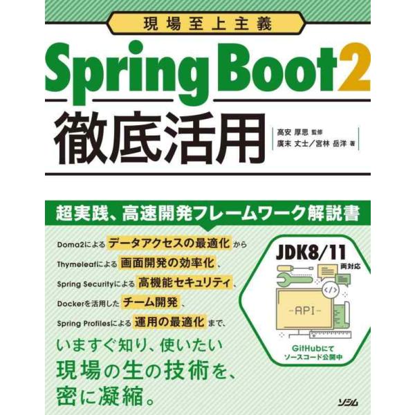 現場至上主義 Spring Boot2 徹底活用
