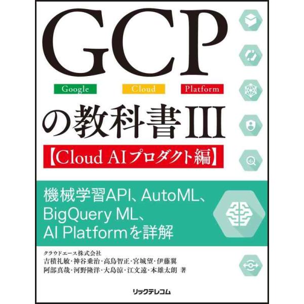 GCPの教科書III【Cloud AIプロダクト編】 機械学習API、AutoML、BigQuery ML、AI Platformを詳解