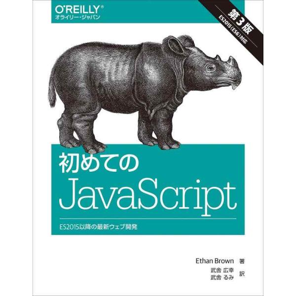 初めてのJavaScript 第3版 ―ES2015以降の最新ウェブ開発
