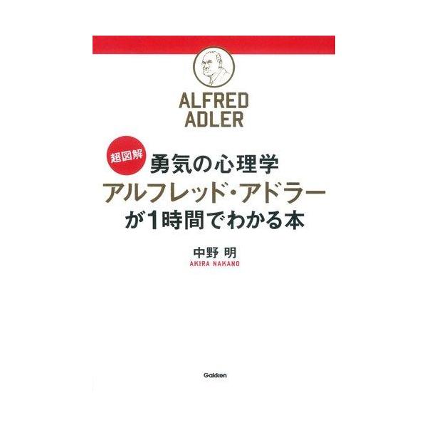 超図解 勇気の心理学 アルフレッド・アドラーが1時間でわかる本