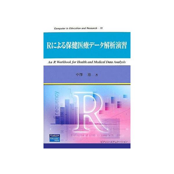 Rによる保健医療データ解析演習 (Computer in Education and Research)