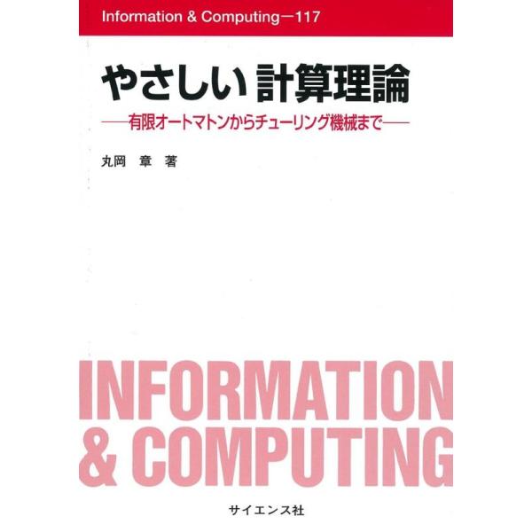 やさしい計算理論: 有限オートマトンからチューリング機械まで (Information&amp;Computing 117)