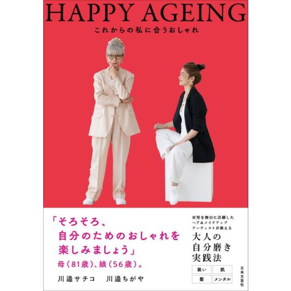 HAPPY AGEING これからの私に合うおしゃれ