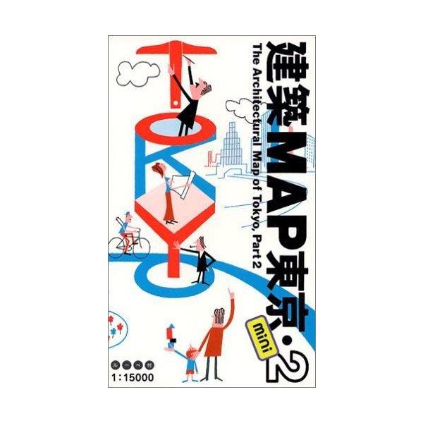 建築MAP東京 mini〈2〉 (The Architecture Map of Tokyo)