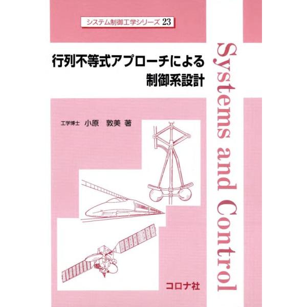 行列不等式アプローチによる制御系設計 (システム制御工学シリーズ 23)