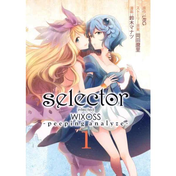 selector infected WIXOSS -peeping analyze- 1 (ヤングジャンプコミックス)