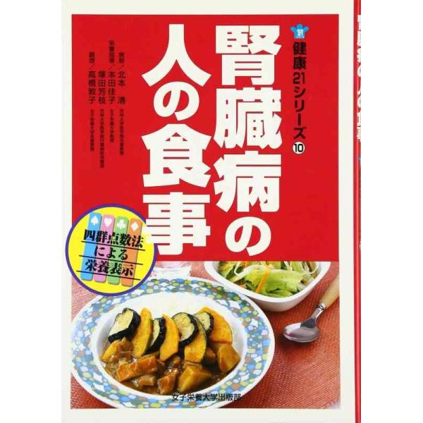 腎臓病の人の食事: 最新「五訂食品標準成分表」対応 四群点数法による栄養表示 (健康21シリーズ 10)