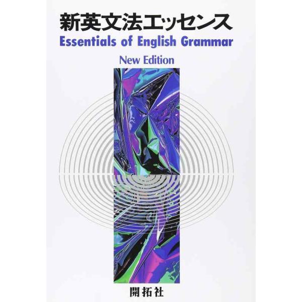 新英文法エッセンス: Essentials of English Grammar New Edition