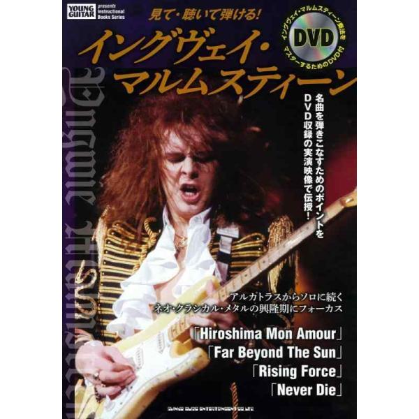 見て・聴いて弾ける イングヴェイ・マルムスティーン(DVD付) (Instructional Books Series)