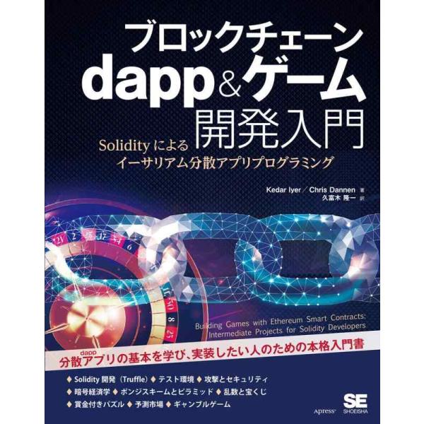 ブロックチェーン dapp&amp;ゲーム開発入門 Solidityによるイーサリアム分散アプリプログラミング