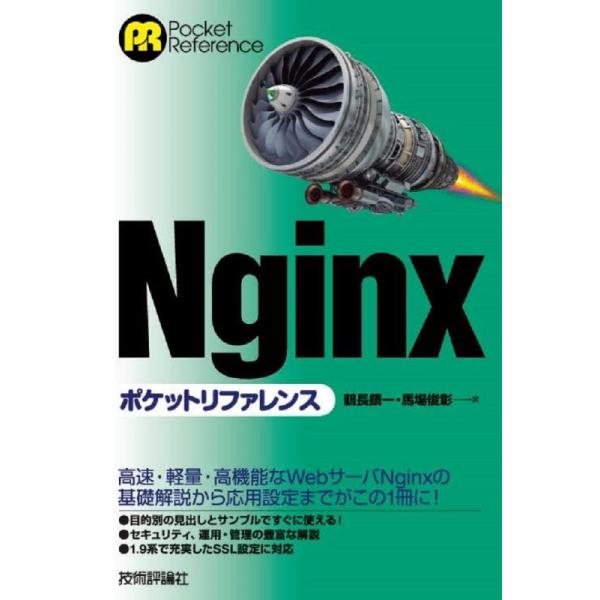 Nginx ポケットリファレンス
