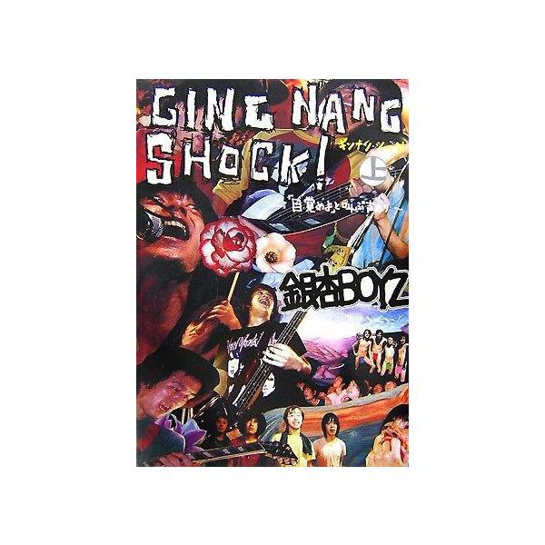 GING NANG SHOCK ギンナン・ショック 上 ~「目覚めよ」と叫ぶ声あり~