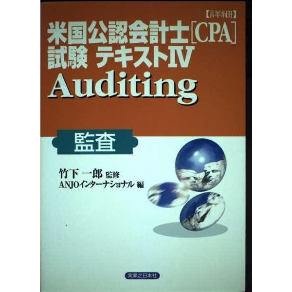 詳細米国公認会計士(CPA)試験テキスト ― Auditing 監査 実日ビジネス