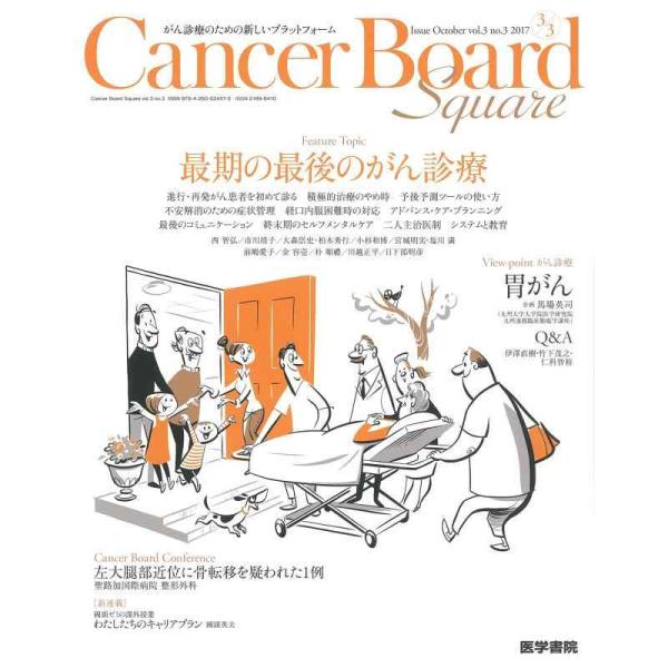 Cancer Board Square Vol.3 No.3: Feature Topic 最期の最後のがん診療/View-point がん診療「胃がん」