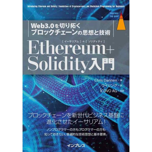 Ethereum+Solidity 入門 Web3.0を切り拓くブロックチェーンの思想と技術 (impress top gear)