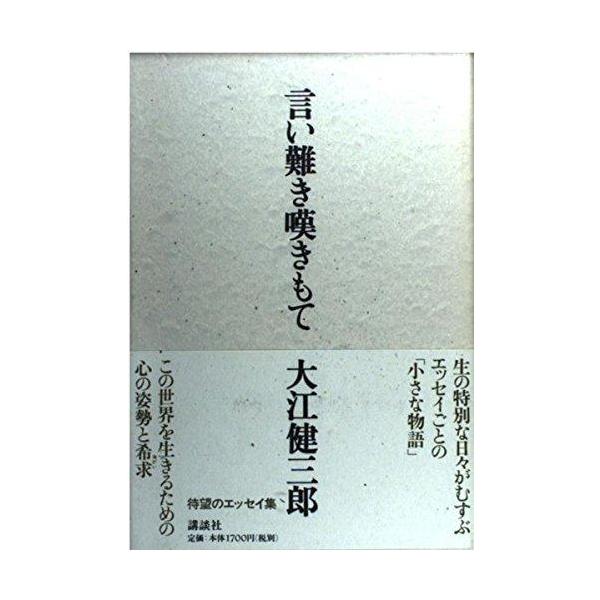 言い難き嘆きもて