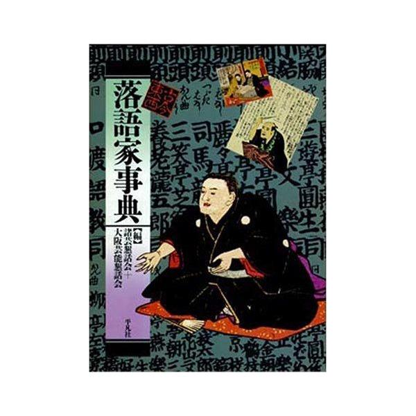 古今東西落語家事典