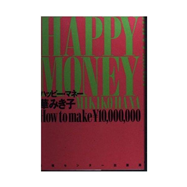 ハッピー・マネー: How to make￥10、000、000