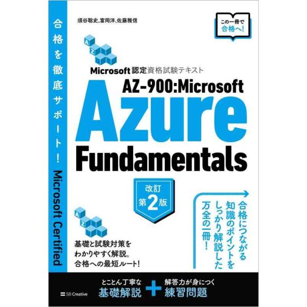 Microsoft認定資格試験テキスト　AZ-900：Microsoft Azure Fundamentals 改訂第2版 (Ｍｉｃｒｏｓｏｆｔ認定資格試験テキスト)