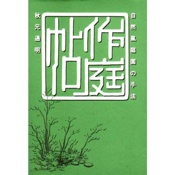 作庭帖: 自然風庭園の手法availability