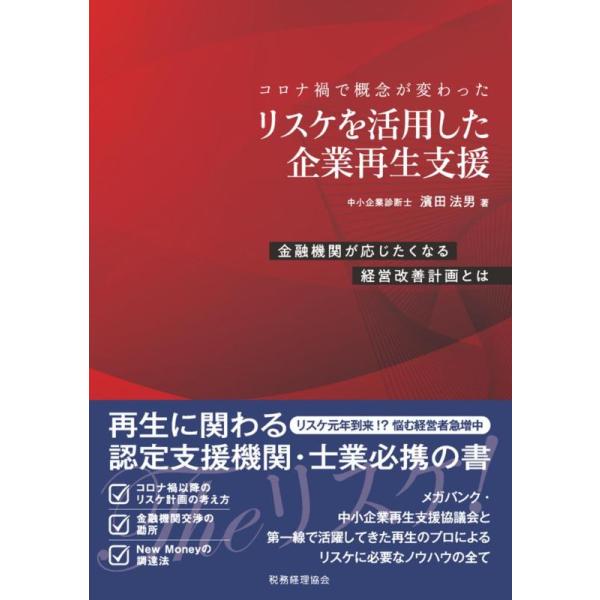 コロナ禍で概念が変わった リスケを活用した企業再生支援 金融機関が応じたくなる経営改善計画とは