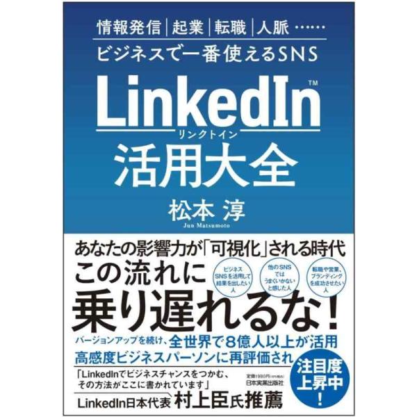 LinkedIn(リンクトイン)活用大全 情報発信、起業、転職、人脈…ビジネスで一番使えるSNS