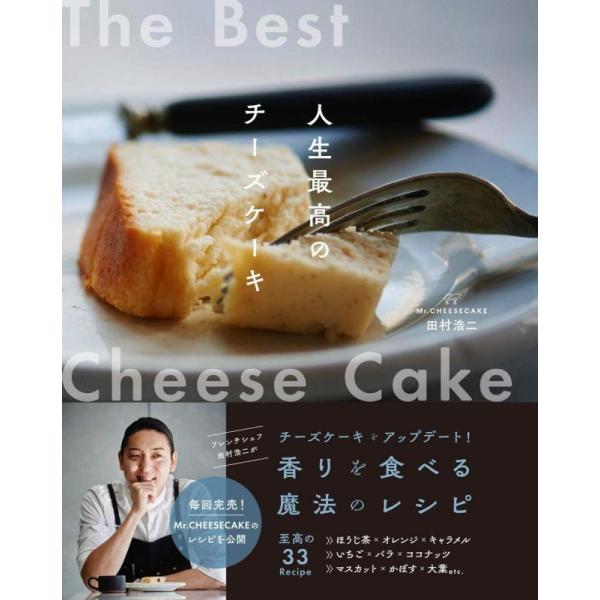 Mr.CHEESECAKE田村浩二 人生最高のチーズケーキ