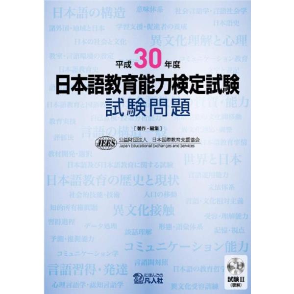 平成30年度 日本語教育能力検定試験 試験問題