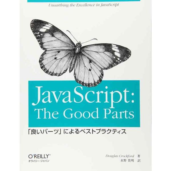 JavaScript: The Good Parts ―「良いパーツ」によるベストプラクティス