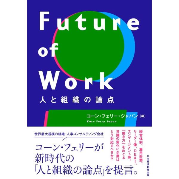 Future of Work 人と組織の論点