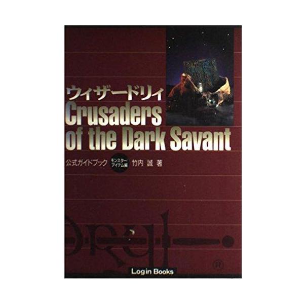 ウィザ-ドリィCrusaders of the dark savant公式ガイドブック (モンスタ-/アイテム編) (Login Books)出版社：アスキー出版局編集：ログアウト編集部初回発行：1994/1/20