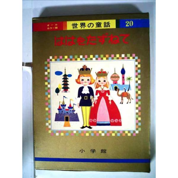 ははをたずねて (オールカラー版世界の童話 20)