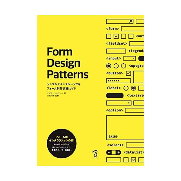 Form Design Patterns ―シンプルでインクルーシブなフォーム制作実践ガイド