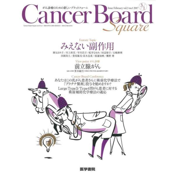 Cancer Board Square vol.3 no.1 Feature Topic みえない副作用