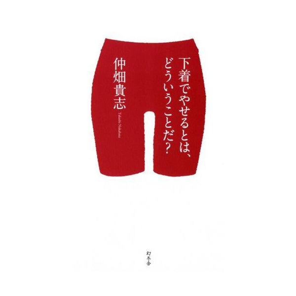 下着でやせるとは、どういうことだ?