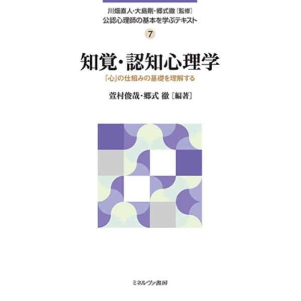 知覚・認知心理学:「心」の仕組みの基礎を理解する (公認心理師の基本を学ぶテキスト7)