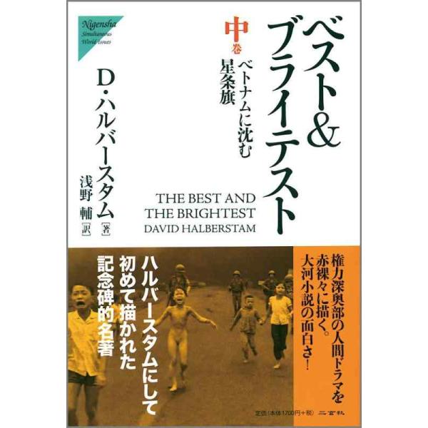 ベスト&amp;ブライテスト (中巻) (Nigensha Simultaneous World Issues)