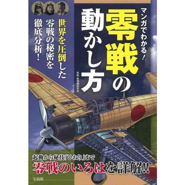 マンガでわかる 零戦の動かし方