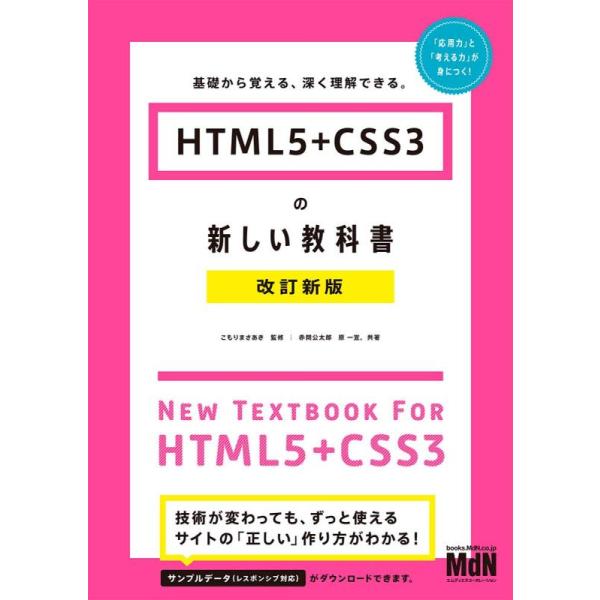 HTML5+CSS3の新しい教科書 改訂新版 基礎から覚える、深く理解できる。〈レスポンシブWebデザイン対応〉