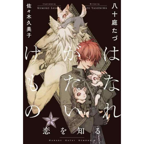 はなれがたいけもの 恋を知る